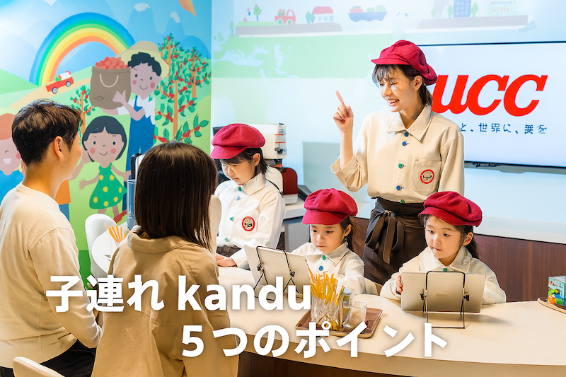 【2025年版】子連れでkanduに行く前に知っておきたい5つのポイント｜30代ママのリアルな攻略法 - 稲毛ローカル